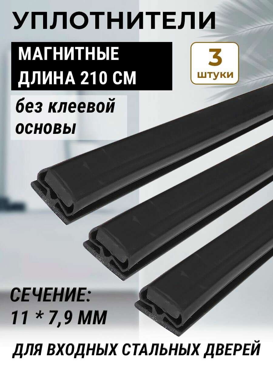 Лот 3 шт: Уплотнитель несамоклеющийся 210 см с магнитом для входных стальных дверей,