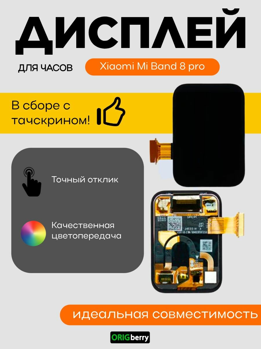 Дисплей для смарт браслета Xiaomi mi band 8 pro, в сборе с тачкрином