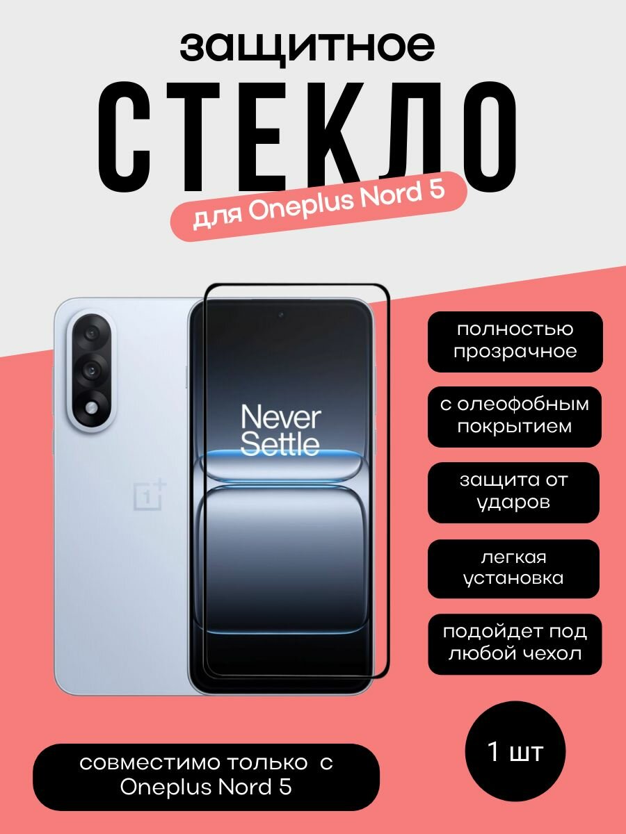 Защитное стекло для OnePlus Nord 5 Unipha Full Glue 3D GLASS