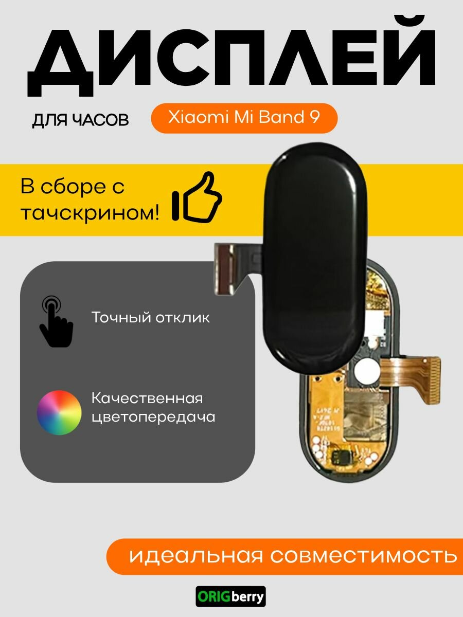 Дисплей для смарт браслета Xiaomi Band 9, в сборе с тачкрином