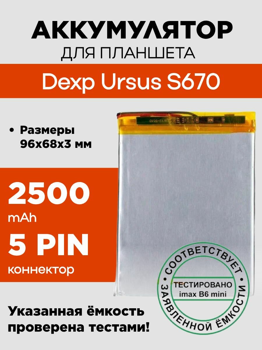 Аккумулятор (батарея) для планшета Dexp Ursus S670 3,7 V / 2500 mAh / 68мм x 96мм x 3мм / коннектор 5 PIN