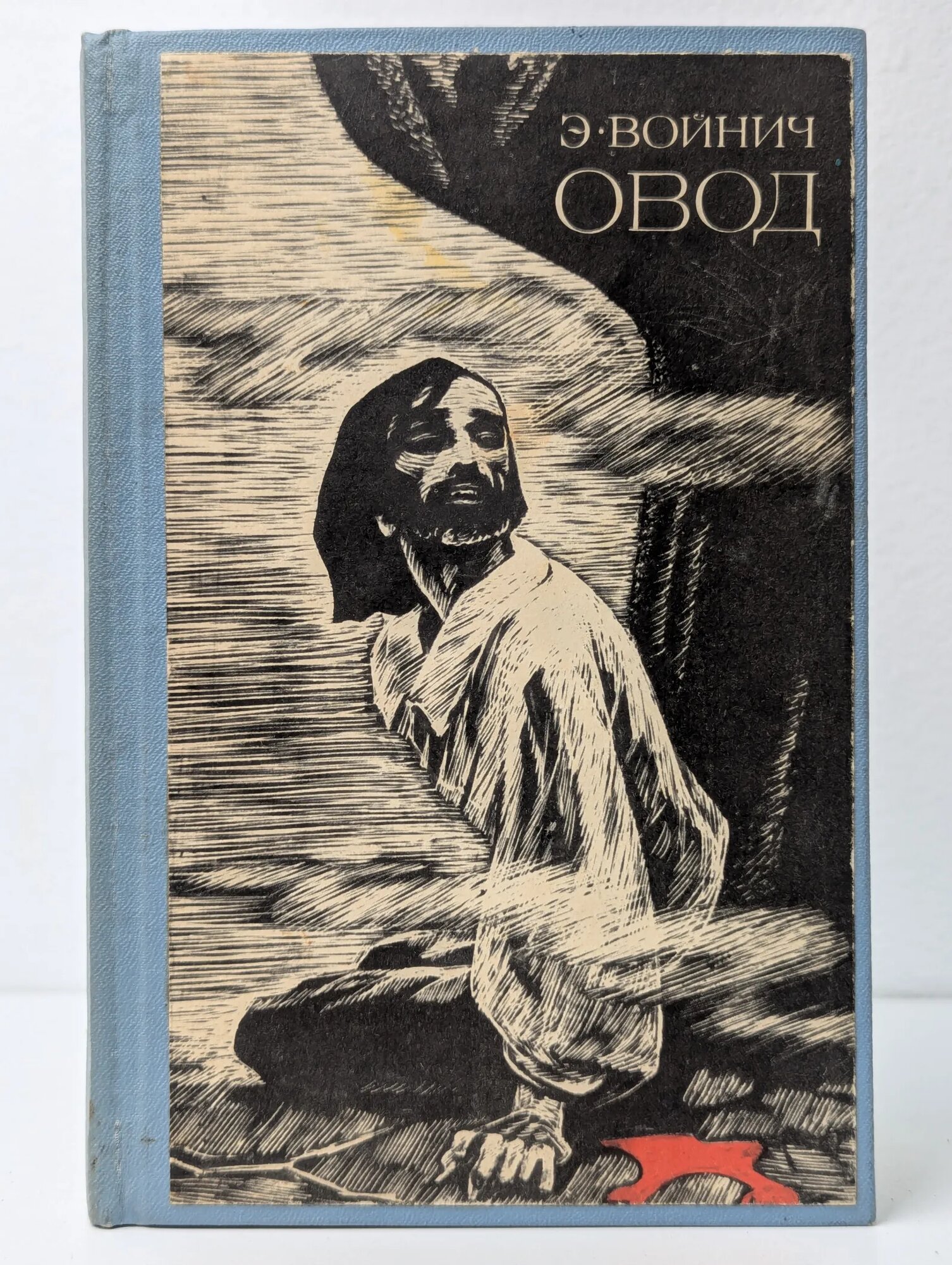 Овод Войнич Этель Лилиан 1974