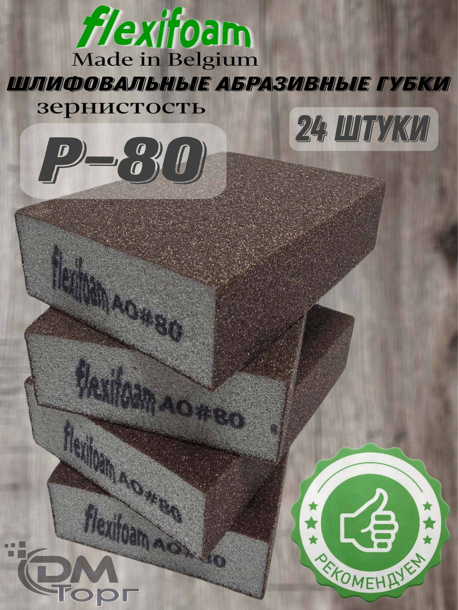Абразивная губка. Flexifoam Р-80 (24шт). Шлифовальный блок. 4-х сторонняя шлифовальная губка.