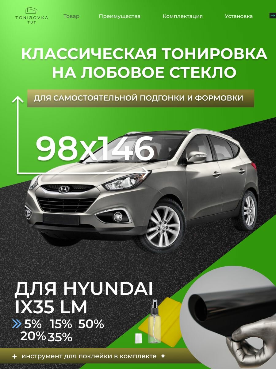 Американка. Тонировка на лобовое стекло Hyundai ix35 LM 5% / Классическая тонировочная пленка для лобового стекла Хёндай ix35 LM 5%