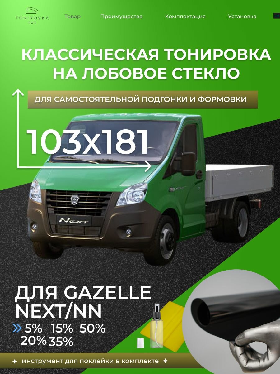 Американка. Тонировка на лобовое стекло Gazelle Next/NN 50% / Классическая тонировочная пленка для лобового стекла Газель Next/NN 50%