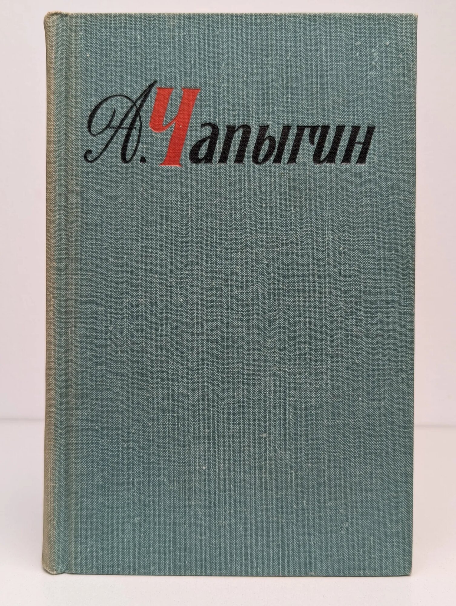 Александр Чаплыгин. Собрание сочинений. В 5-ти томах. Том 2. Рассказы. 1918-1930. Жизнь моя Чапыгин Александр Степанович 1968