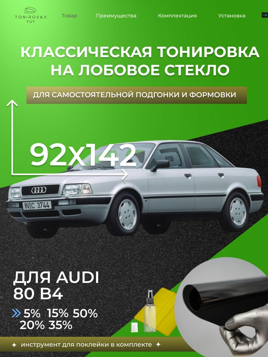 Американка. Тонировка на лобовое стекло Audi 80 B4 35% / Классическая тонировочная пленка для лобового стекла Ауди 80 B4 35%
