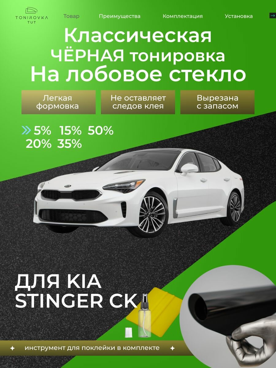 Американка. Тонировка на лобовое стекло Kia Stinger CK 5% / Классическая тонировочная пленка для лобового стекла Киа Стингер CK 5%