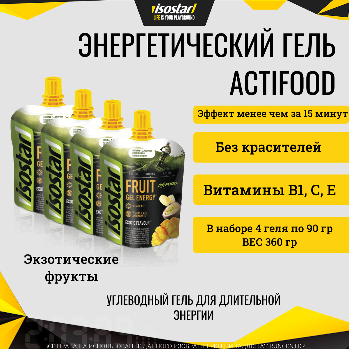 Энергетический гель Isostar Actifood Экзотические фрукты 4 шт по 90 г