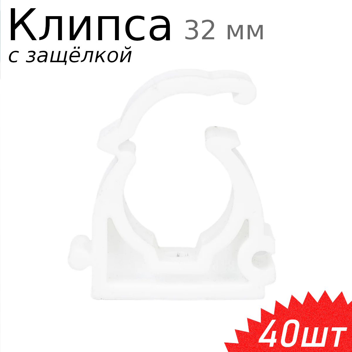 Клипса крепеж с защелкой для труб 32мм, 40 шт