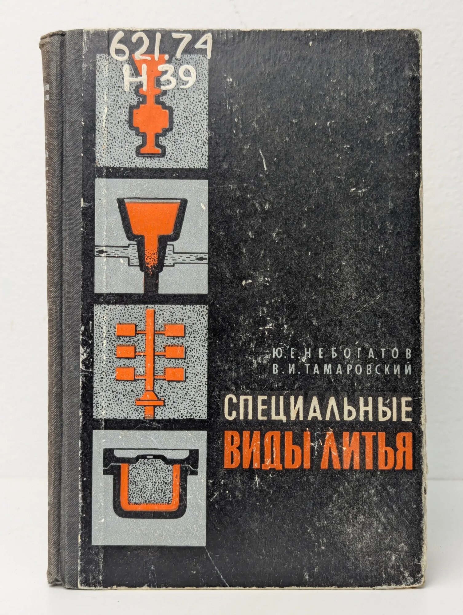 Специальные виды литья Небогатов Юрий Евграфович 1965