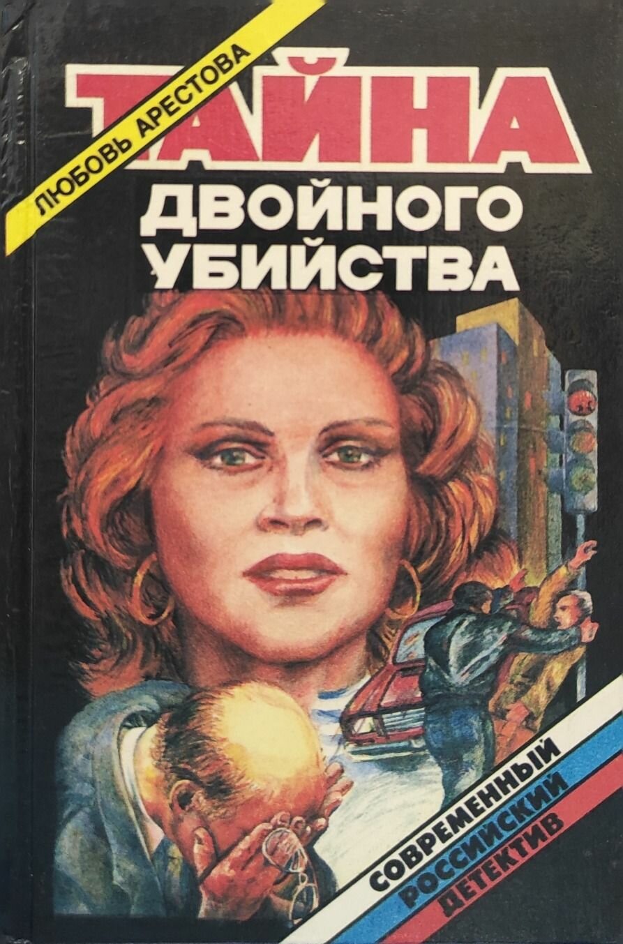 Тайна двойного убийства. Арестова Любовь Львовна. Квадрат. 1995. Твердый переплет. 572 стр