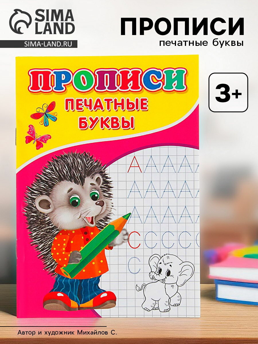 Прописи "Печатные буквы", возраст: для детей, вид: прописи, линовка блока: клетка, 8 шт.