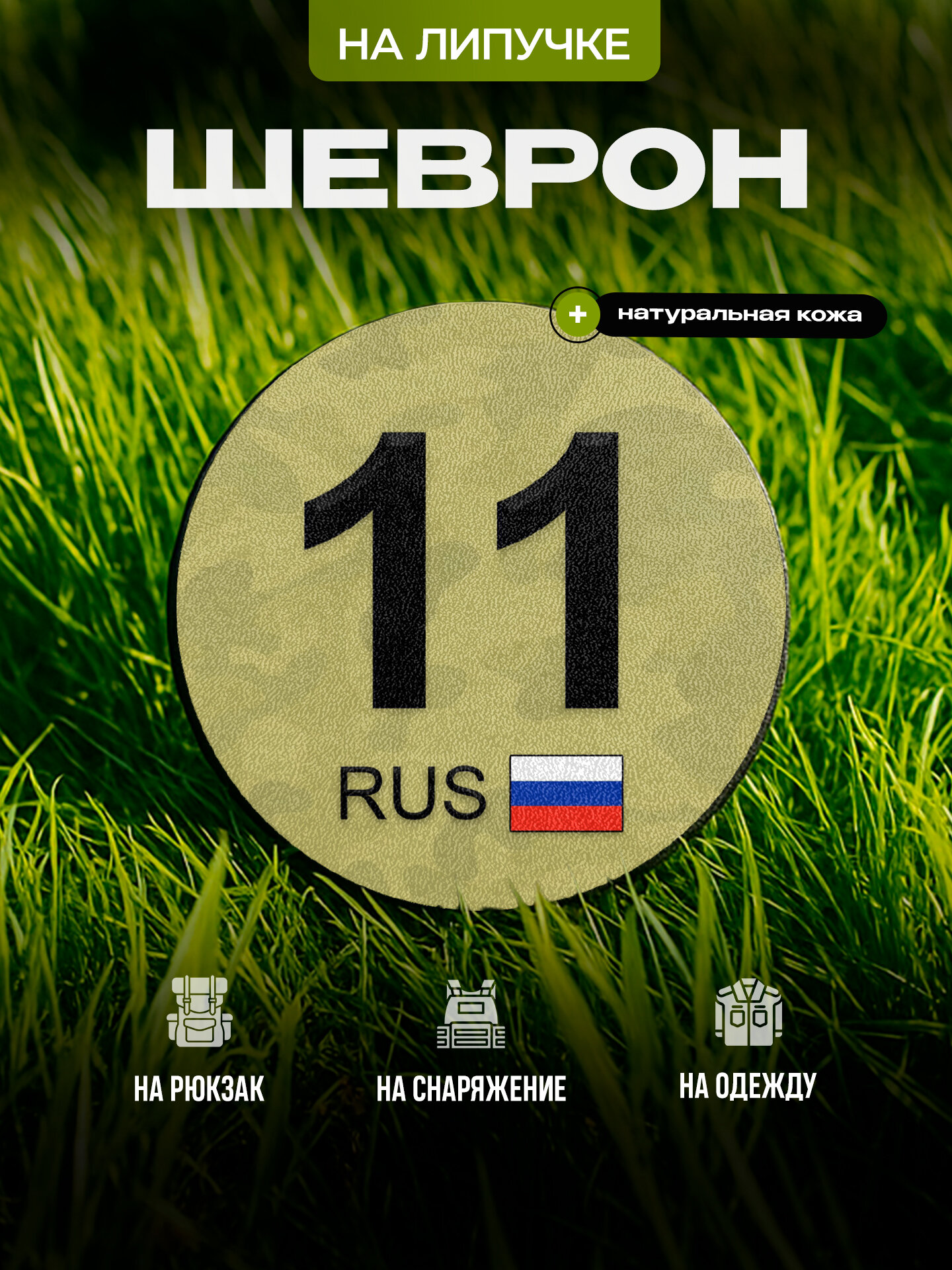 Шеврон IREVIVE кожаный с принтом круглый Республика Коми 11 на липучке, для военного, аксессуар на форму