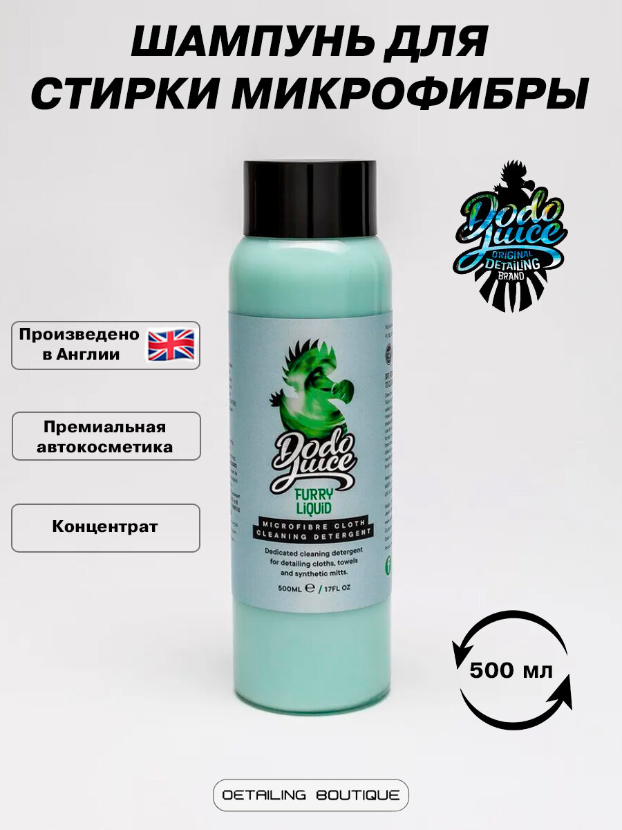 Шампунь для стирки микрофибры Dodo Juice Furry Liquid 500 мл