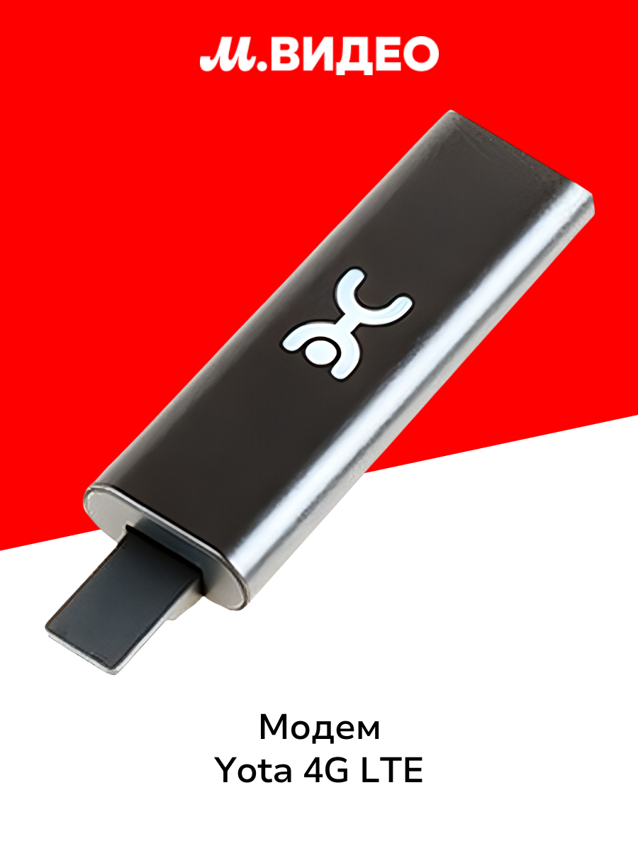 Модем YOTA 4G LTE