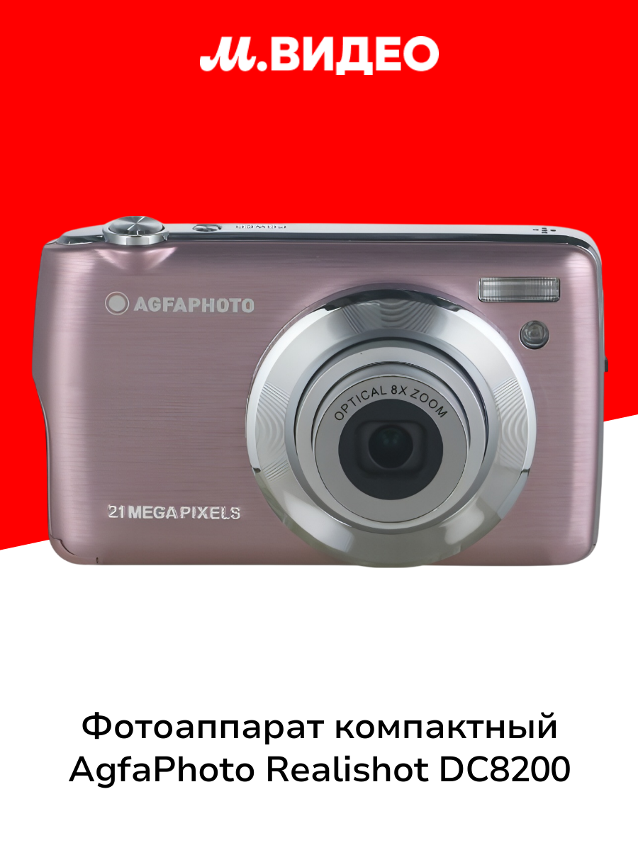 Фотоаппарат компактный AgfaPhoto Realishot DC8200 Pink