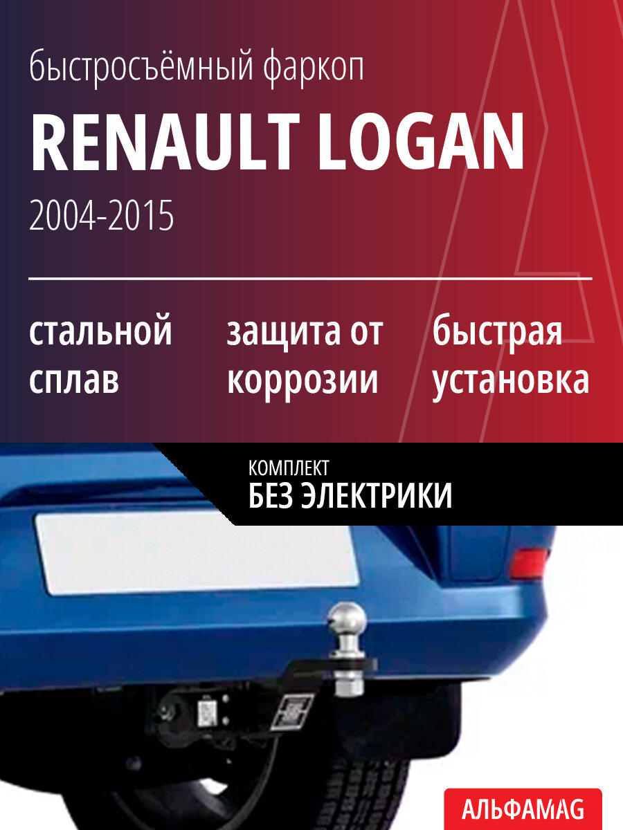 Быстросъёмный фаркоп RENAULT LOGAN I (2004-2015), комплект без электрики