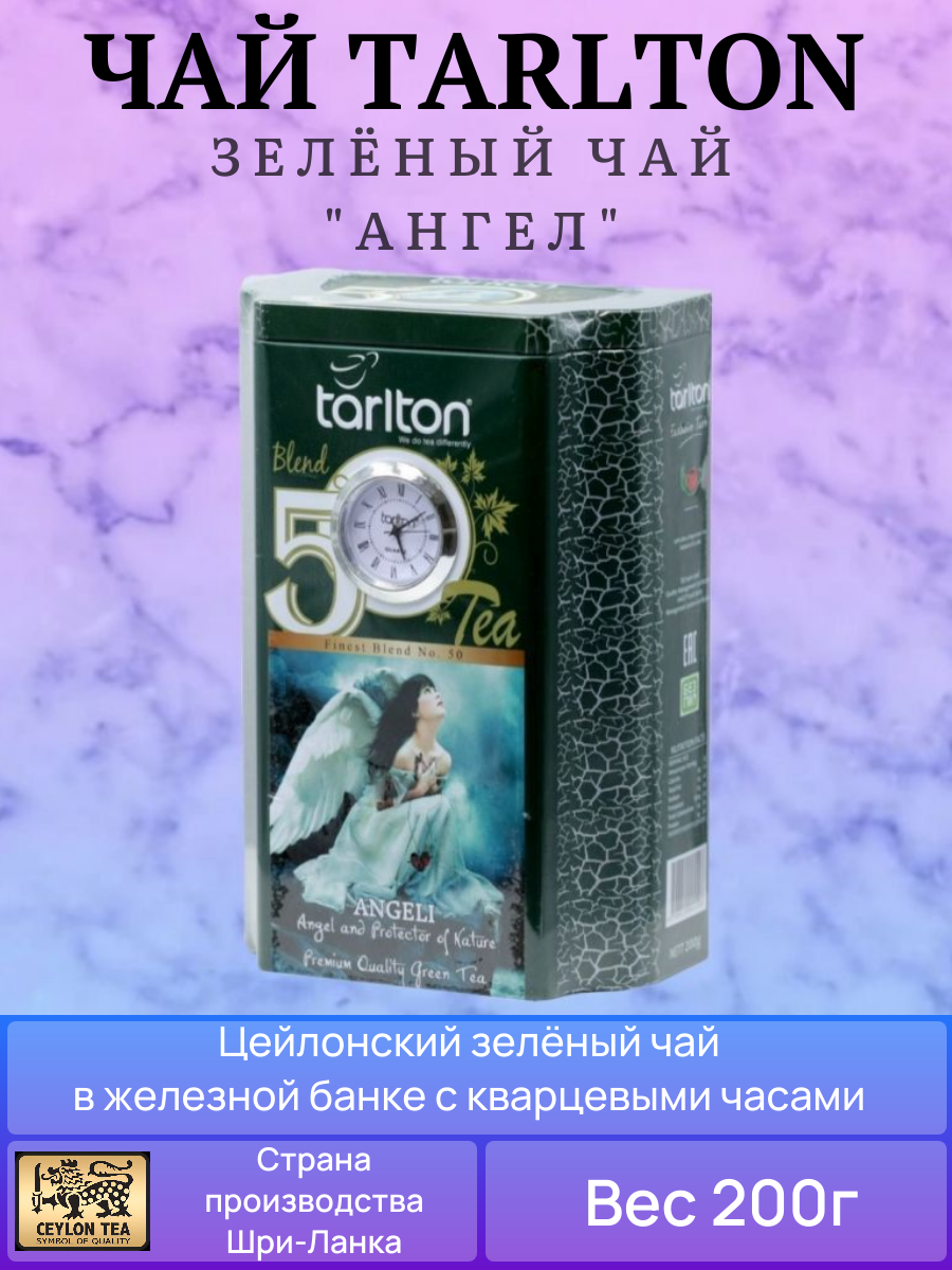 Чай Tarlton зелёный (банка с часами) №5 "Ангел" 200г железная банка