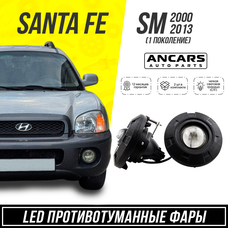 ANCARS Light-Фары противотуманные LED 6000К Hyundai Santa Fe /Santa Fe Classic 1 пок (2004 - 2013) / Хендай Санта Фе 1 фары противотуманные, комп, 2шт.