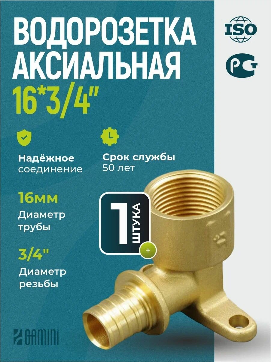 Аксиальная водорозетка 16*3/4 1 шт