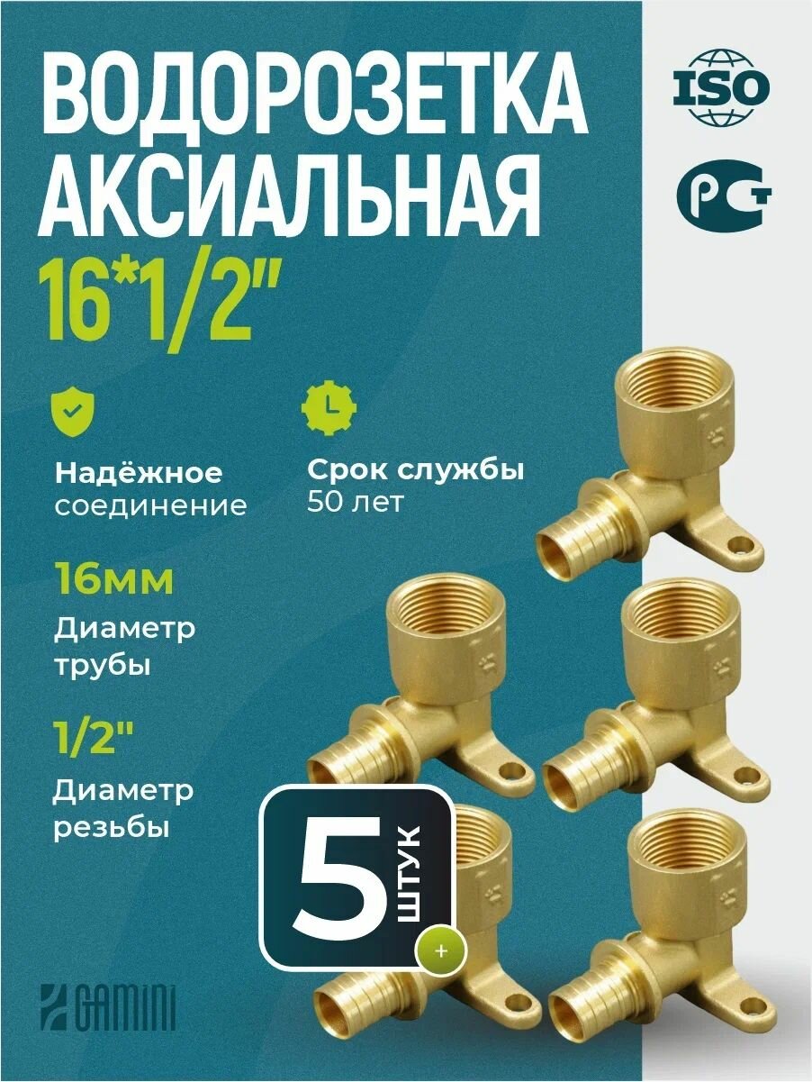 Аксиальная водорозетка 16*1/2 5 шт