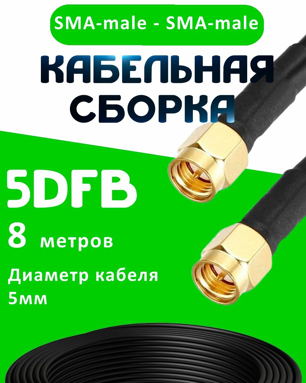 Кабельная сборка 5D-FB с разъемами SMA-male - SMA-male, 8 метров