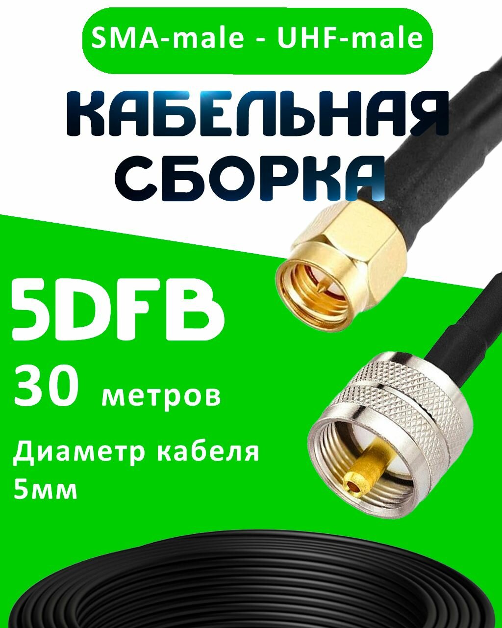 Кабельная сборка 5D-FB с разъемами SMA-male - UHF-male, 30 метров