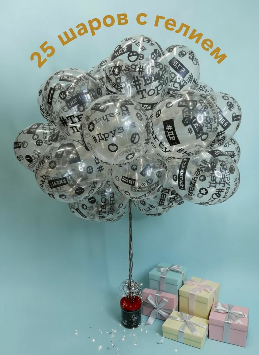 Воздушные гелиевые шары под потолок, надутые в фонтан из латексных шаров "Хэштеги", 25 шт