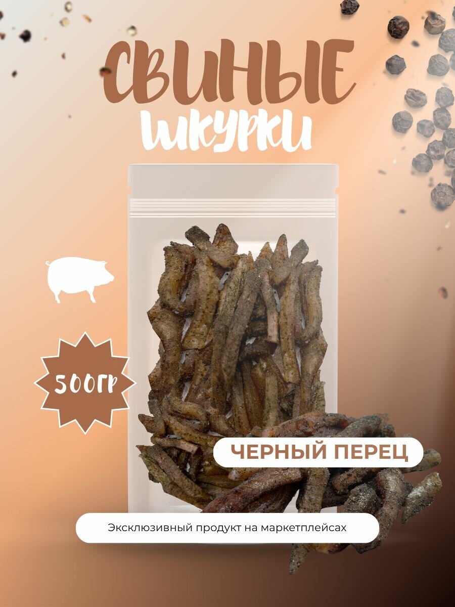 Шкура свиная варено-копченая "Черный перец" 500гр, закуски к пиву, азиатские снеки