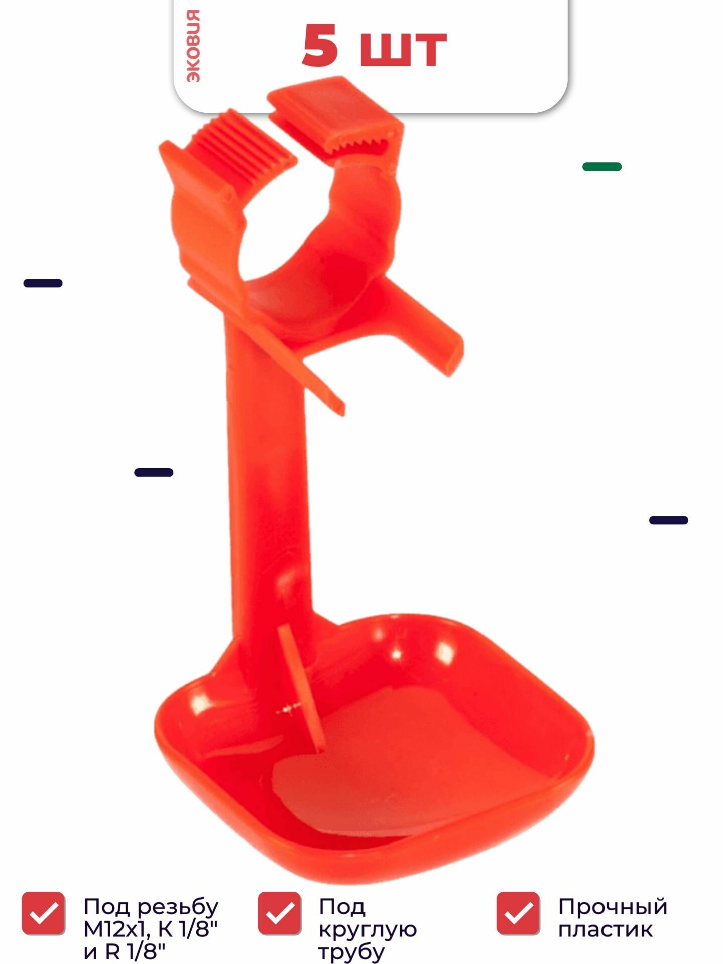 Каплеуловитель для круглой трубы 25мм волтера, 5 шт