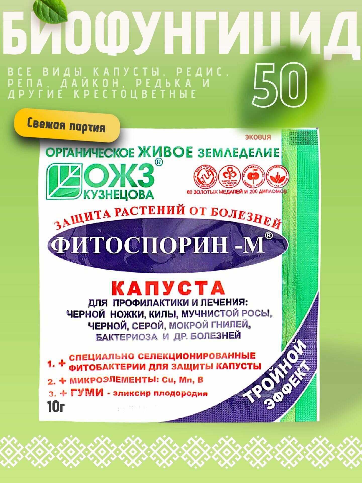 Биофунгицид для капусты, редиса, репы, дайкона