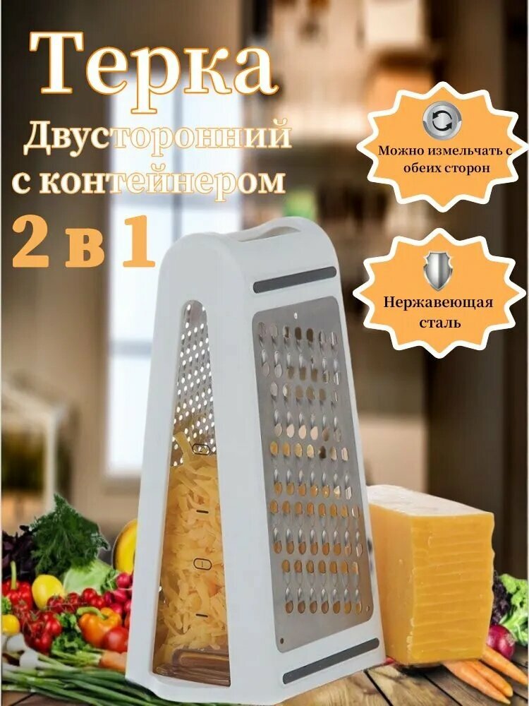 Двусторонняя терка 2 в 1/тёрка для сыра, шоколада, масло/овощерезка Компактная кухонная терка с контейнером