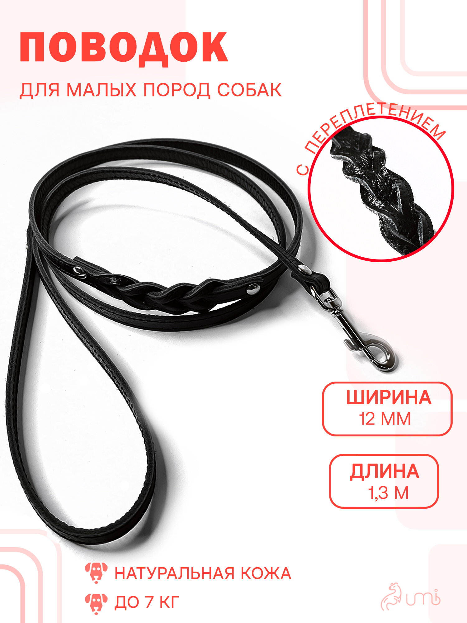 Поводок для малых и средних собак кожаный 12 мм * 1,3 м , с плетением Черный