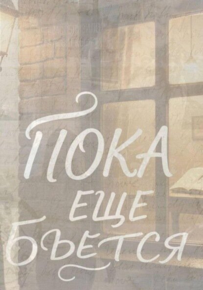 Пока еще бьется [Цифровая книга]