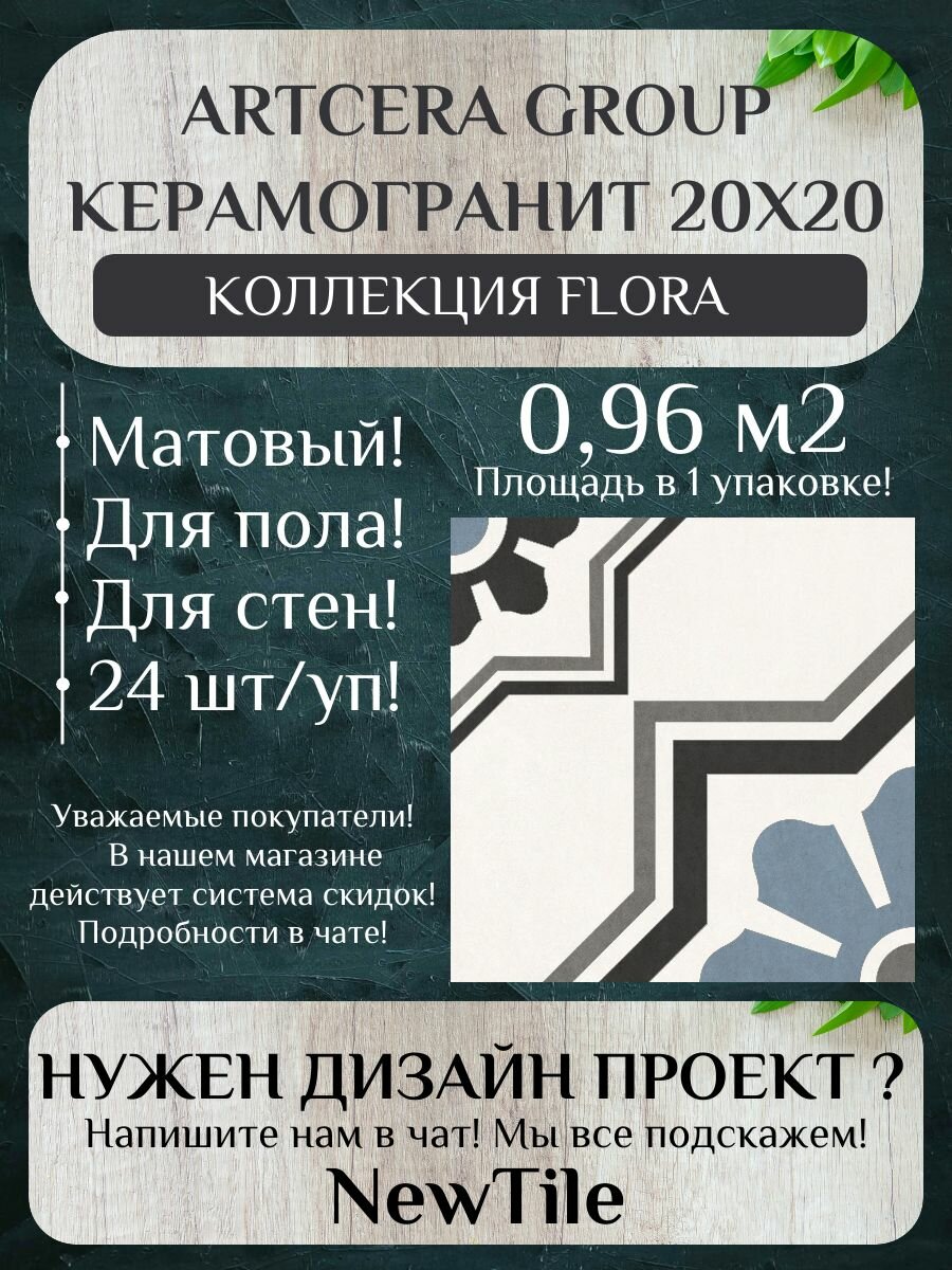 Керамогранит ARTCERA GROUP DESIGN ART GP2020DNN55 FLORA матовый 200x200