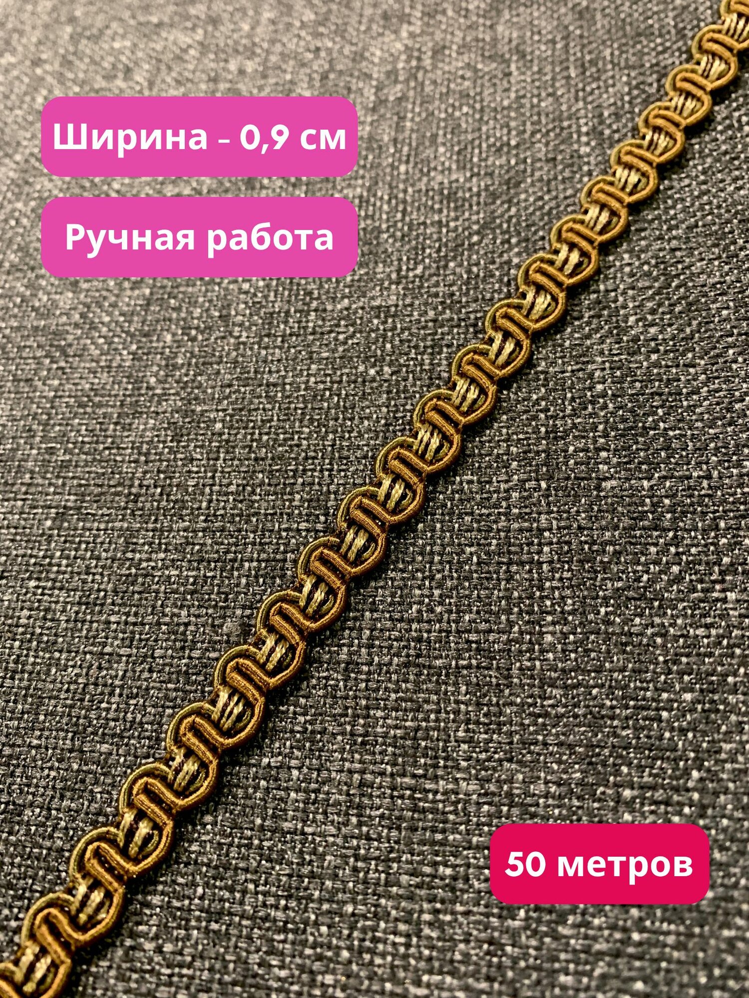 Тесьма декоративная, ручная работа, длина 50 м, ширина 0,9 см