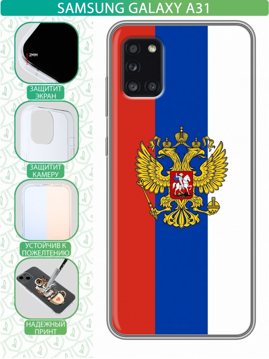Чехол для Samsung Galaxy A31 с принтом Герб и флаг России (Самсунг Галакси А31)
