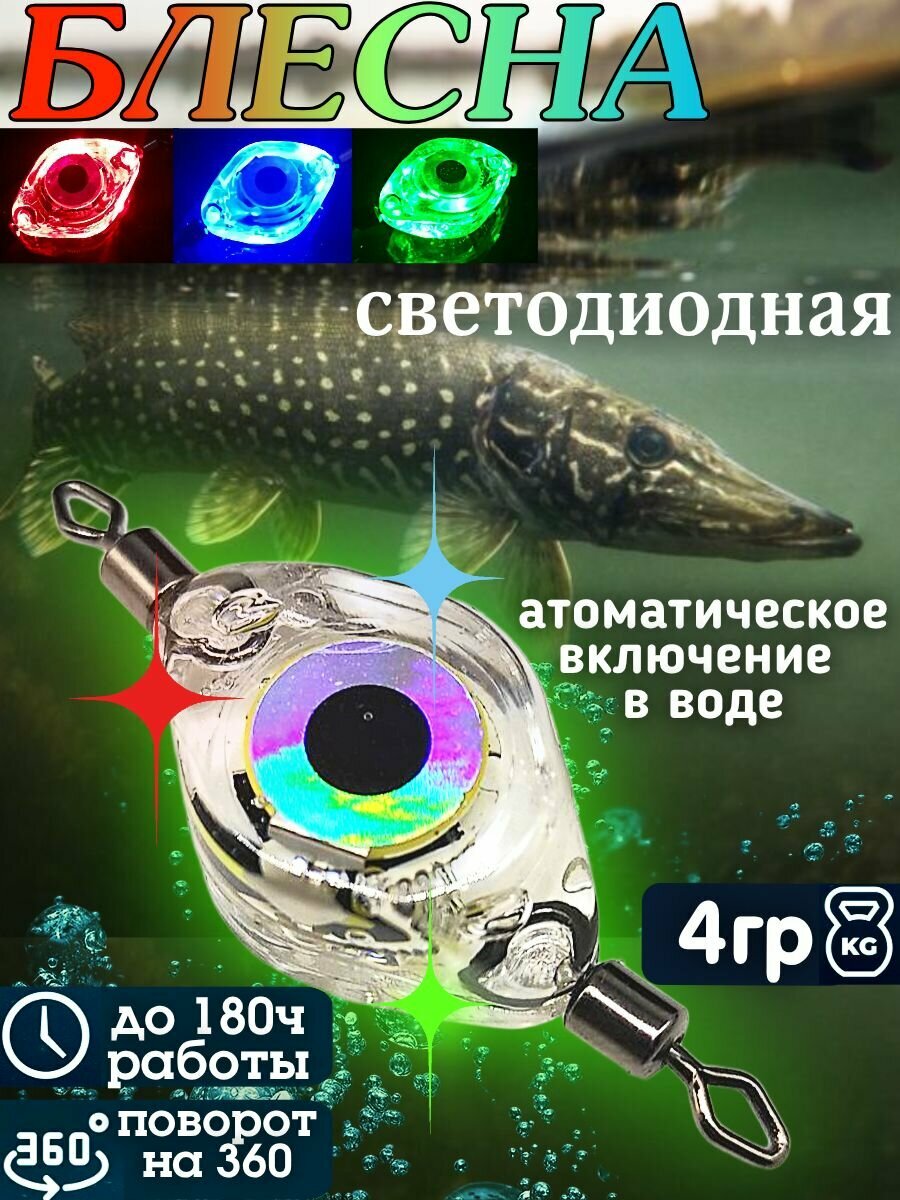 Блесна светодиодная трехцветная 4гр 4.5см 1шт для ночной рыбалки, мигалка на форель / триколор