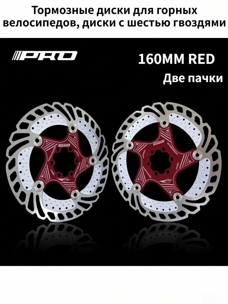 Красный велосипедный тормозной диск диаметром 160 мм,2 упаковки