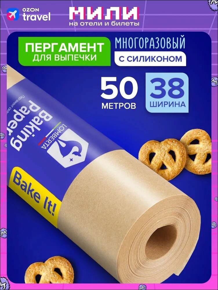 Бумага (пергамент) для выпечки силиконизированный 50 м x 38 см многоразовый