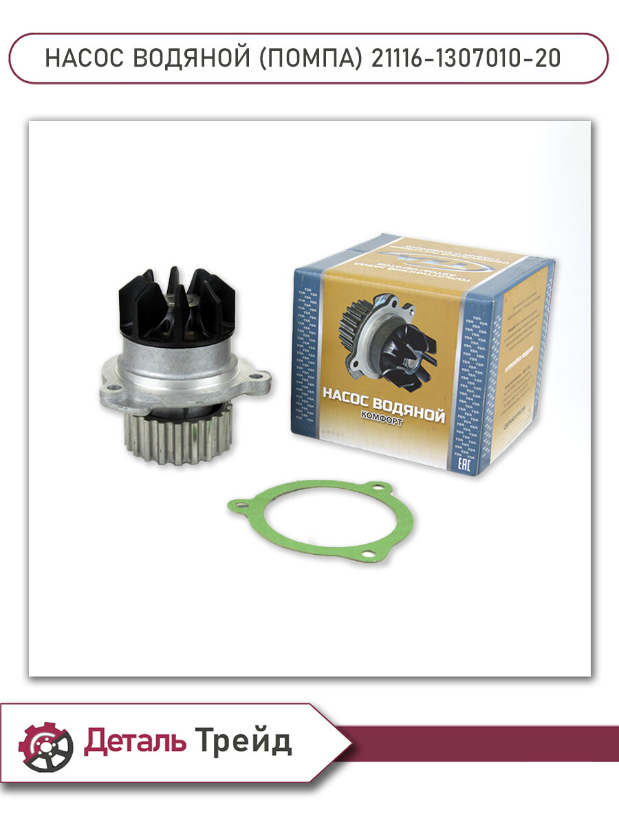 Насос водяной (помпа) TZA "Комфорт" (8V) для а/м ВАЗ 2190-91 Granta, ВАЗ 2170-72 Priora, Lada Largus, 21116-1307010-20