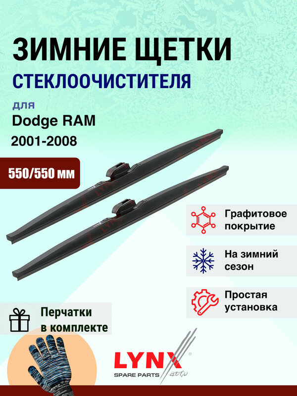 Дворники зимние 550 550 мм для Dodge RAM 3 DR/DH 2001-2008 / щетки стеклоочистителя 550/550 Додж Рам комплект