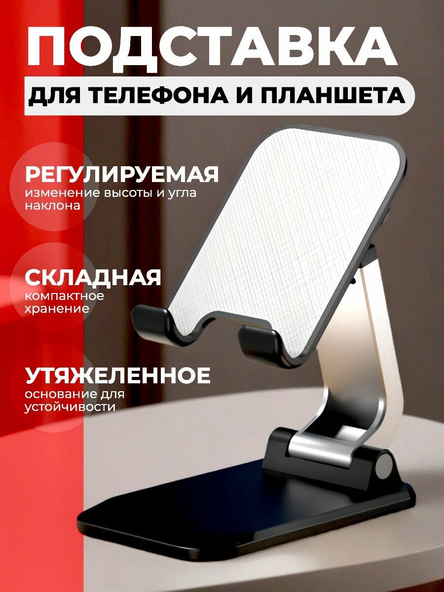 Подставка для телефона и планшета настольная регулируемая складная / Держатель для смартфона на стол c утяжеленным основанием, черный