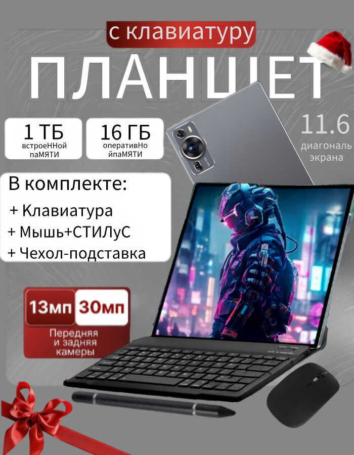 Планшет 11.6" с клавиатурой и стилусом андроид, 16 Гб ОЗУ, 1 ТБ внутреннее хранилище, для учебы и работы, мощный