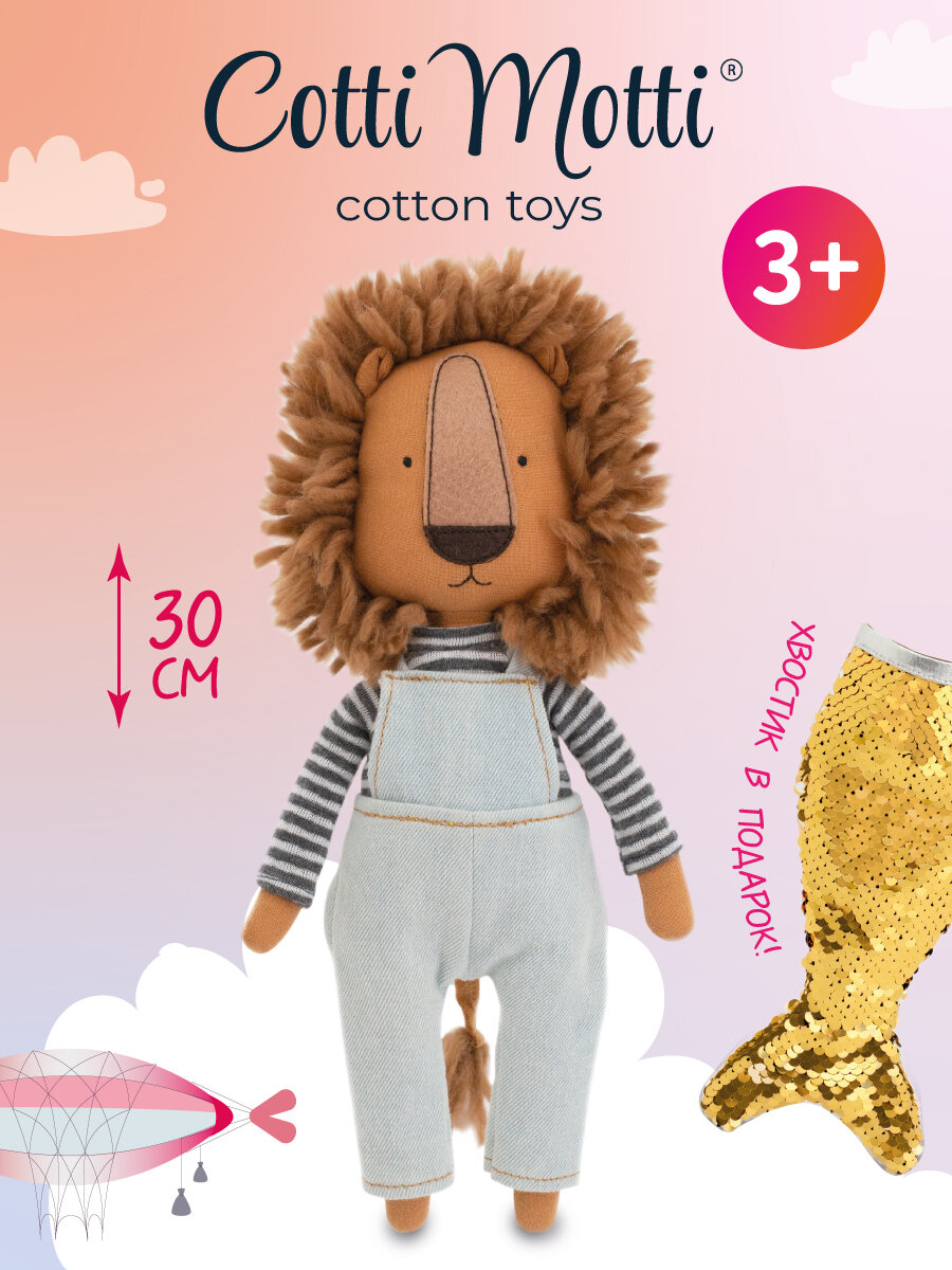 Мягкая игрушка Orange Toys, Cotti Motti, "Лев Саймон", в джинсовом комбинезоне 30 см, хвост в подарок