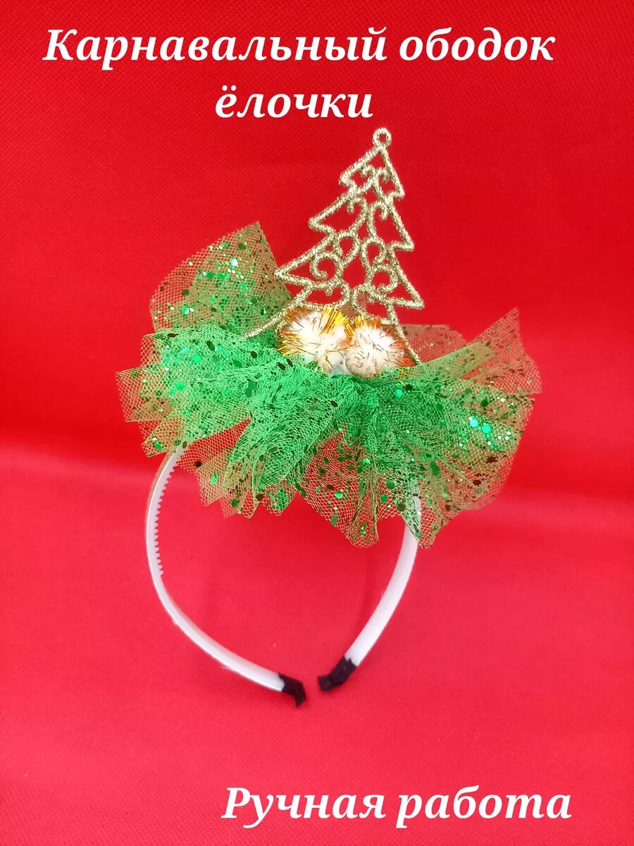Карнавальный ободок елочка