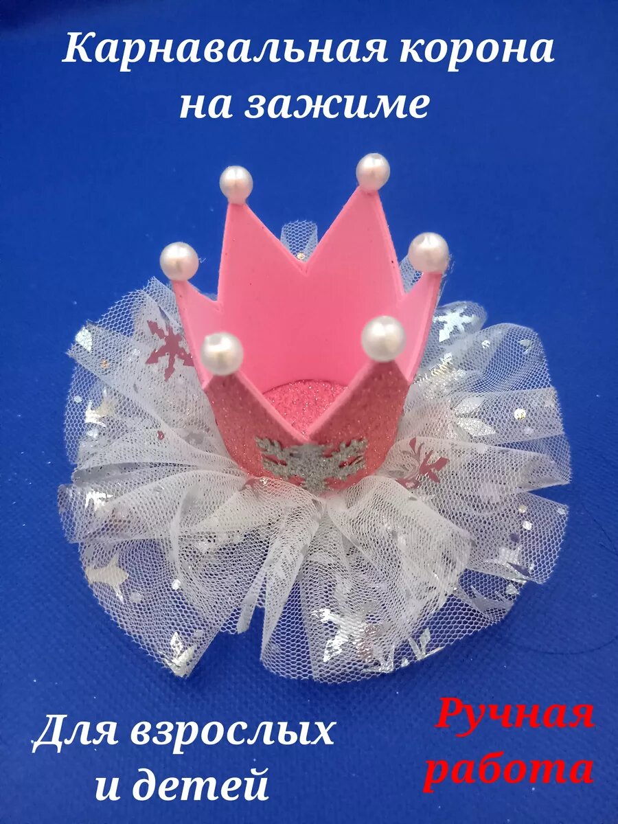 Карнавальная корона на зажиме