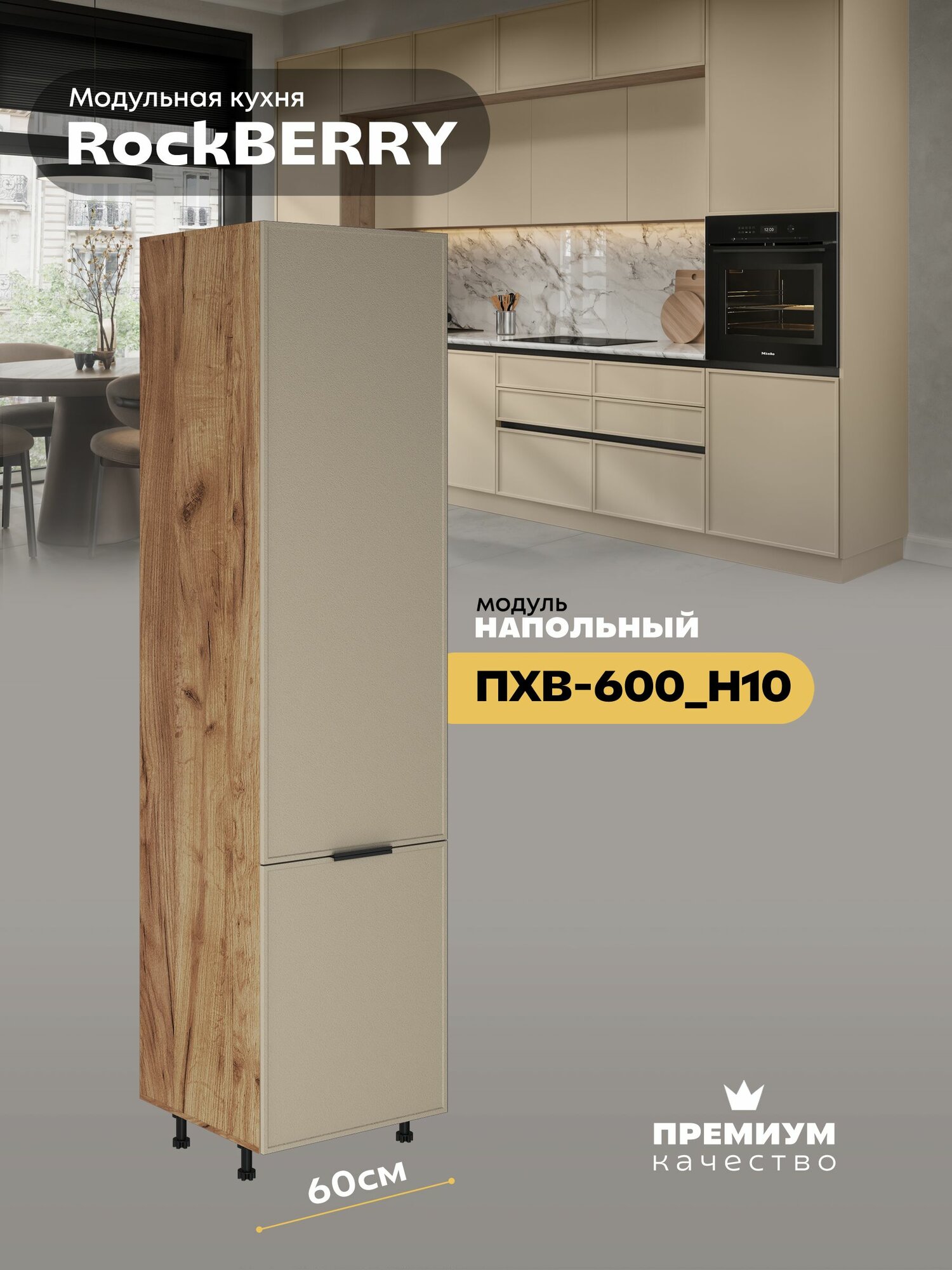 Шкаф-пенал для встроенного холодильника "РокБерри" ПХВ-600_Н10 (Дуб крафт золотой/Флан)