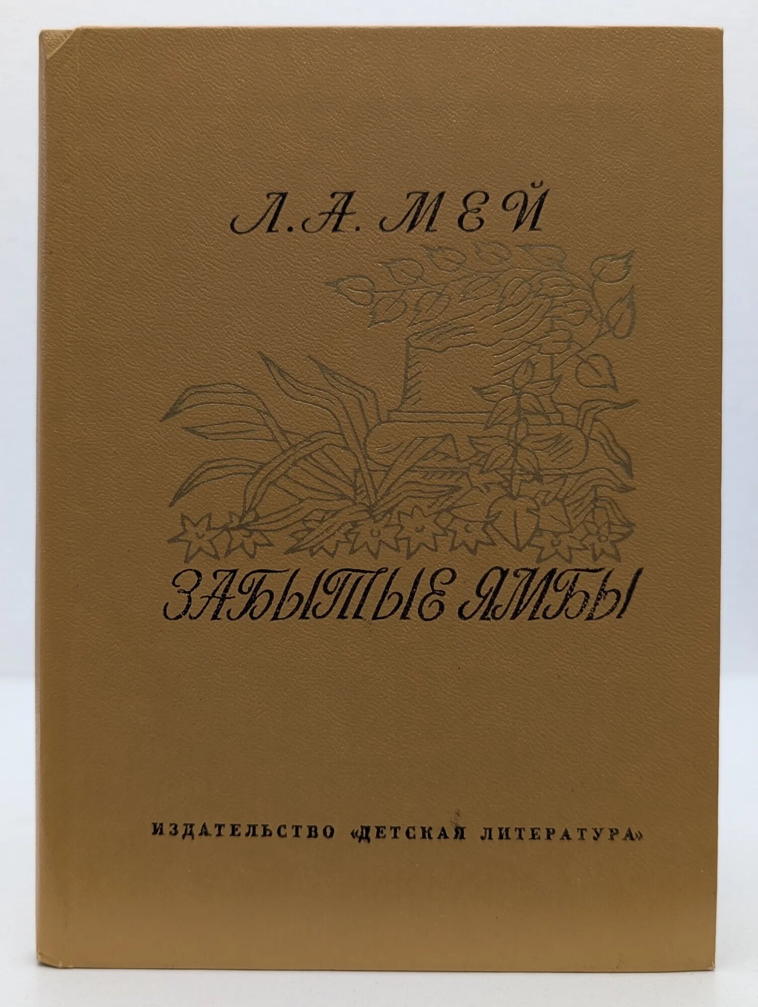 Забытые ямбы Мей Лев Александрович 1984